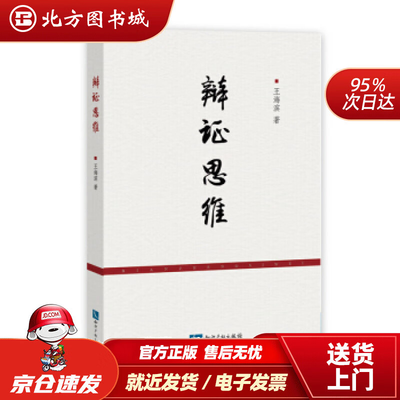 【现货】辩证思维王海滨 北方图书城