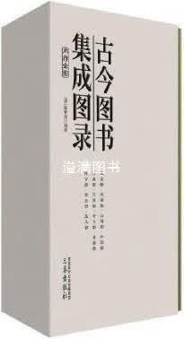 古今图书集成图录 (清)陈梦雷编著 三秦出版社