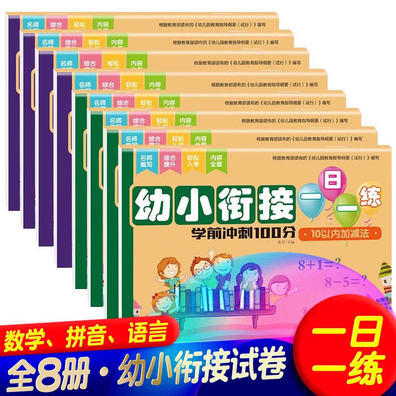 95%家长选择】幼小衔接一日一练全套+幼小衔接整合教材+口算题卡练习 儿童幼升小学前准备系列拼音数学识字基础同步训练教材 【全8册】幼小衔接一日一练学前冲刺100分