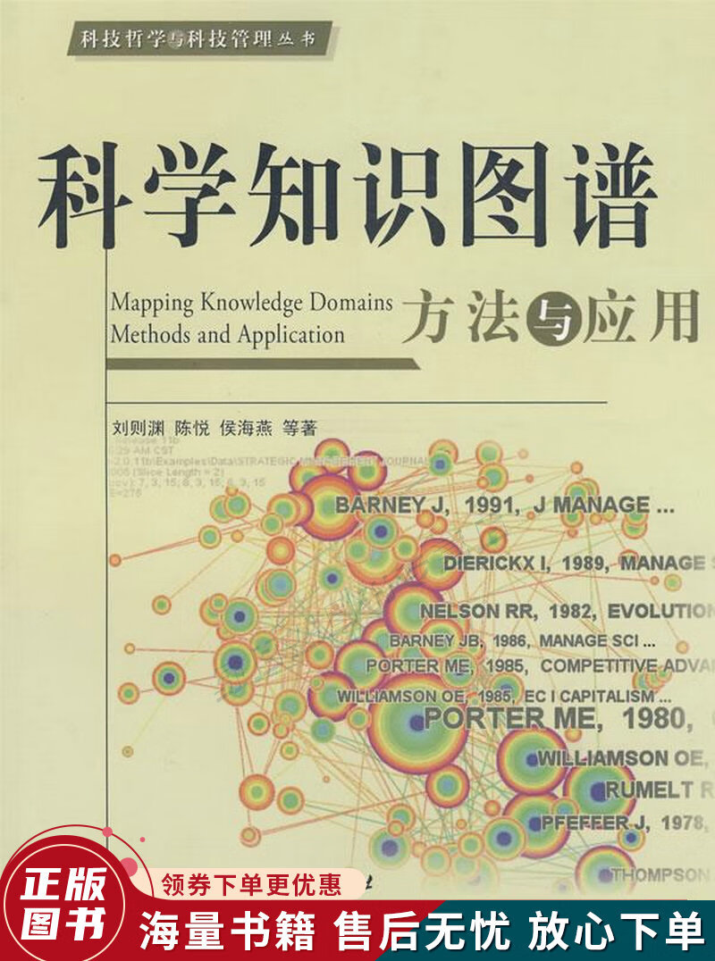 科学知识图谱：方法与应用