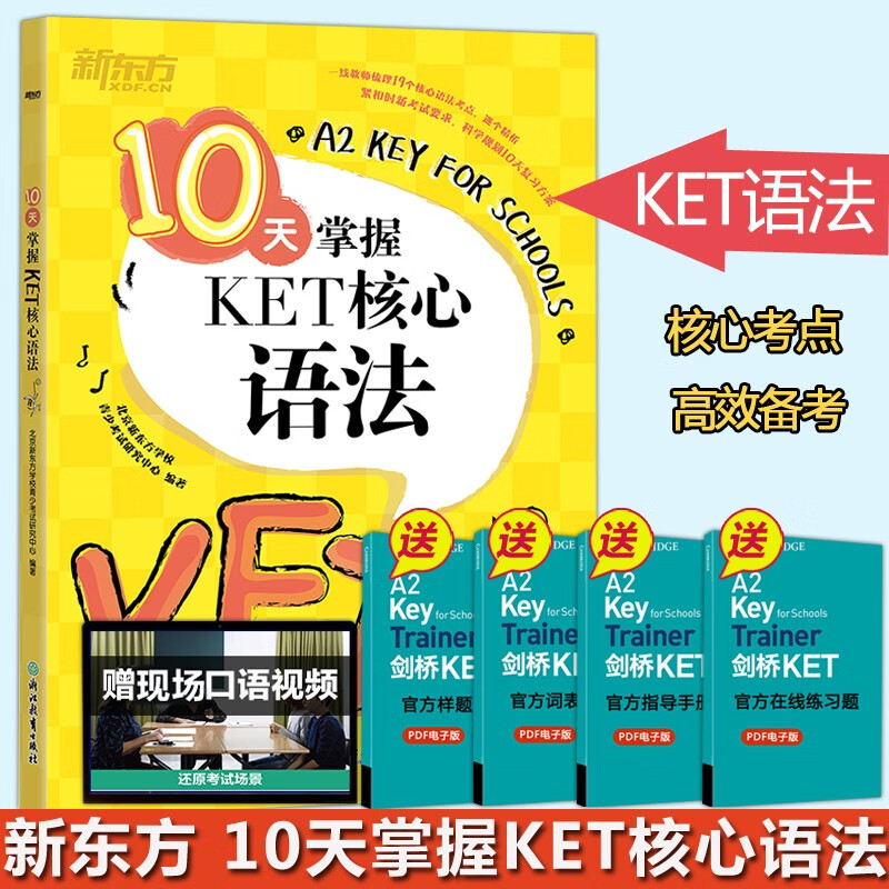 新东方10天掌握KET核心语法 KET考试资料KET语法核心考点 剑桥通用英语五级证书习题剑桥