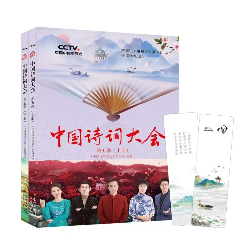 中国诗词大会系列 第一二三四五六季中国诗词大会训练题库答题卡飞花令每天首好诗词中华古诗词书籍全集康震郦波推荐123456 中国诗词大会：第五季（套装共2册）