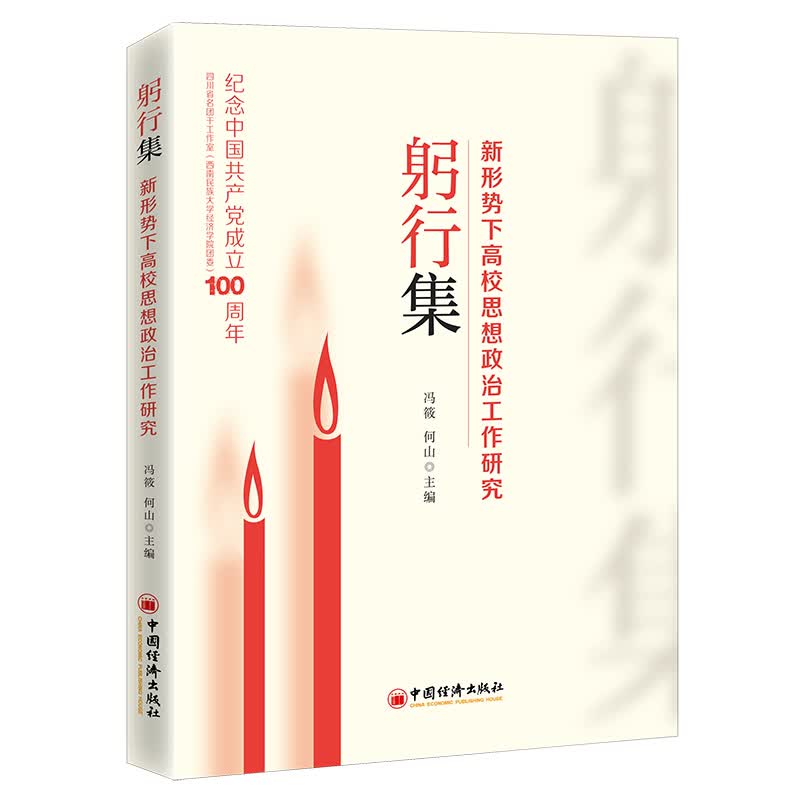 躬行集：新形势下高校思想政治工作研究 9787513665711 中国经济 何山