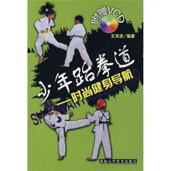 少年跆拳道：时尚健身导航 王双忠 著