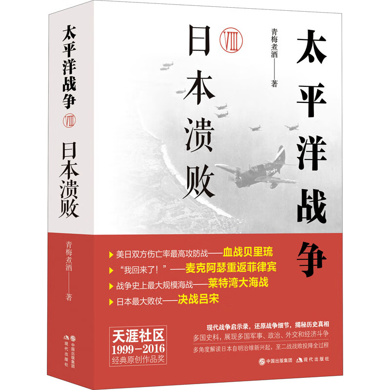 太平洋战争 8 日本溃败 图书