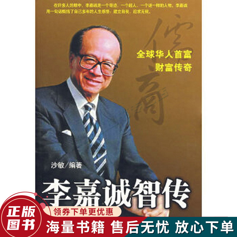 李嘉城智传