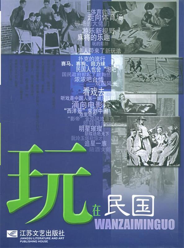 玩在民国 张庆军 著