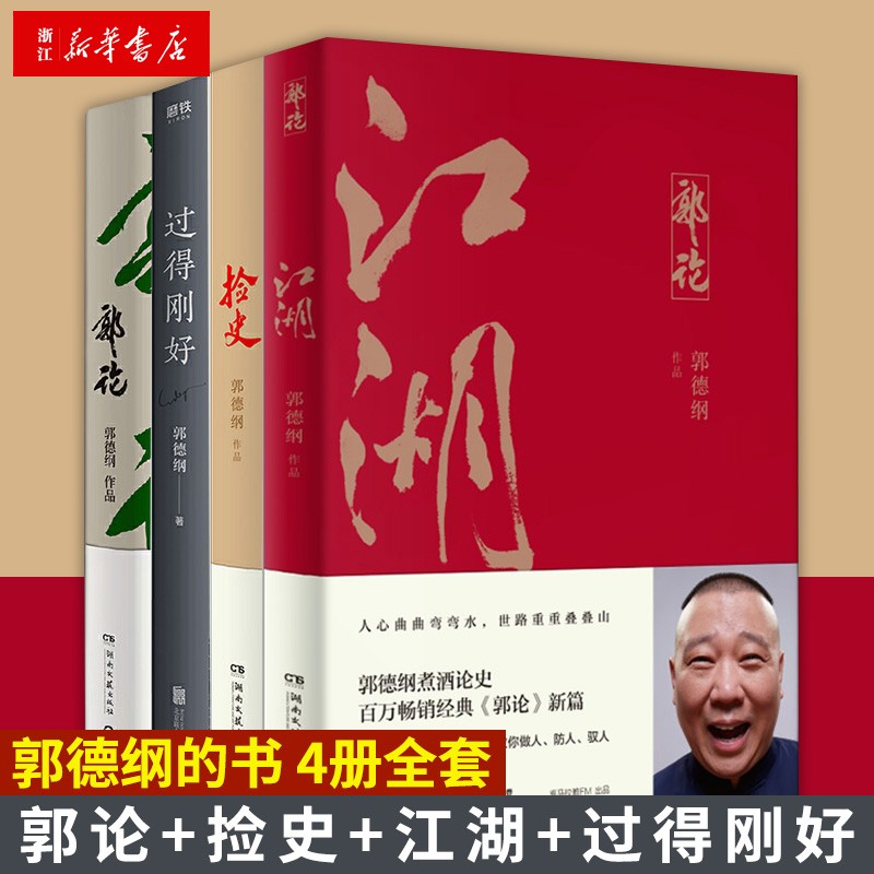 郭德纲书 郭论+过得刚好+捡史+江湖 现货 郭德纲的书4册全套
