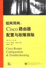 组网用网:CISCO路由器配置与故障排除9787505355934电子工业出版社