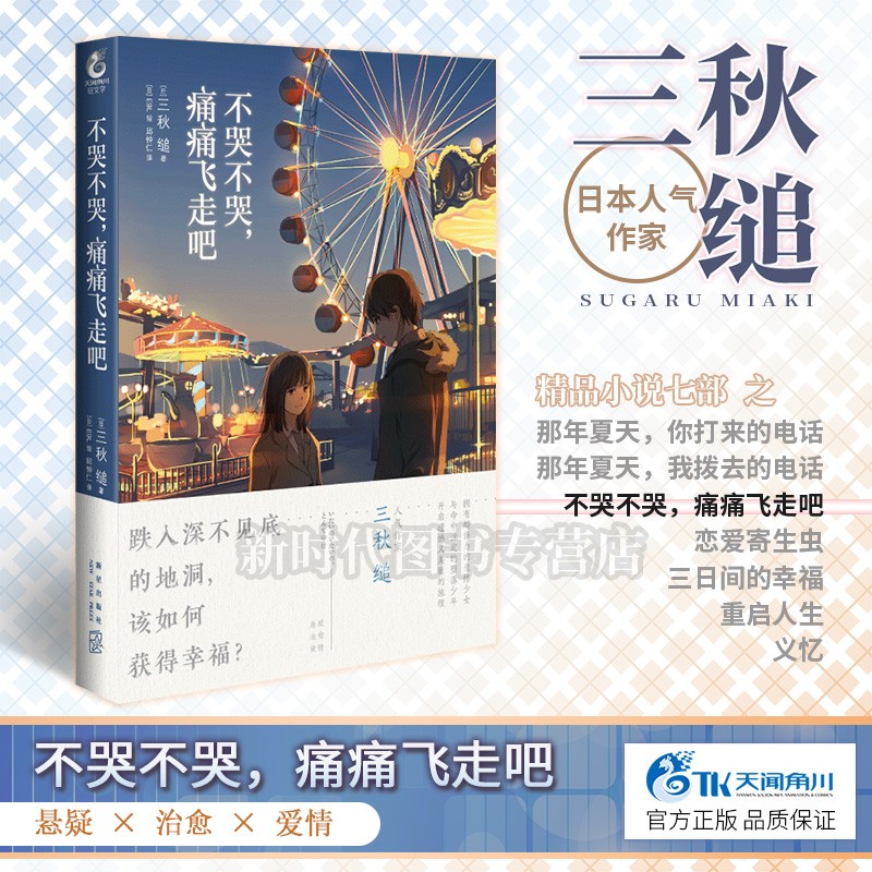 简中国行【三秋缒】轻小说实体书籍物语作品合集 日本人气网络作家 七册全套任拍可单选集 《不哭不哭,痛痛飞走吧》