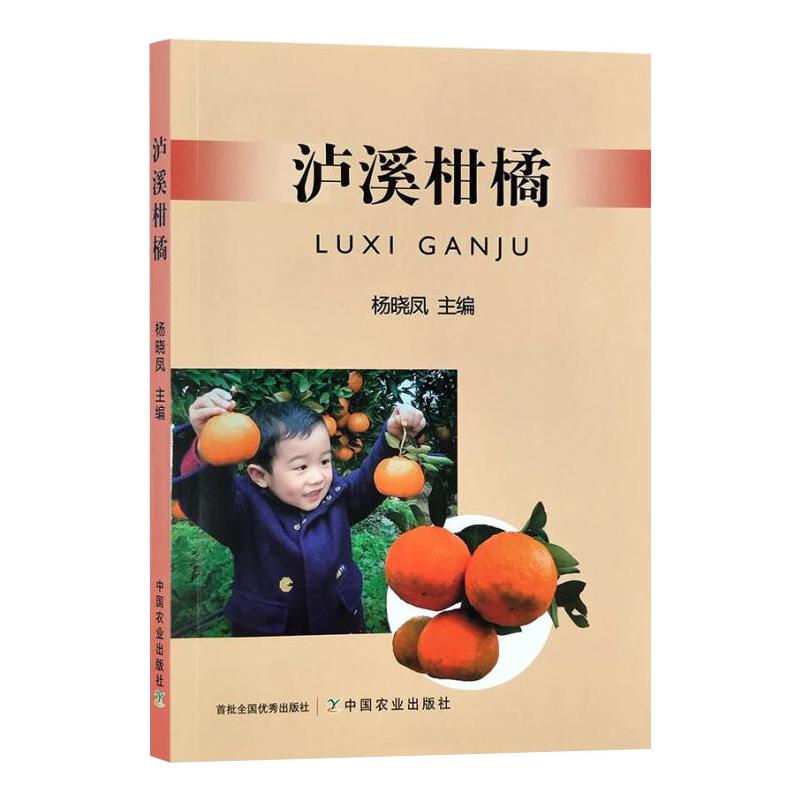 泸溪柑橘 图书