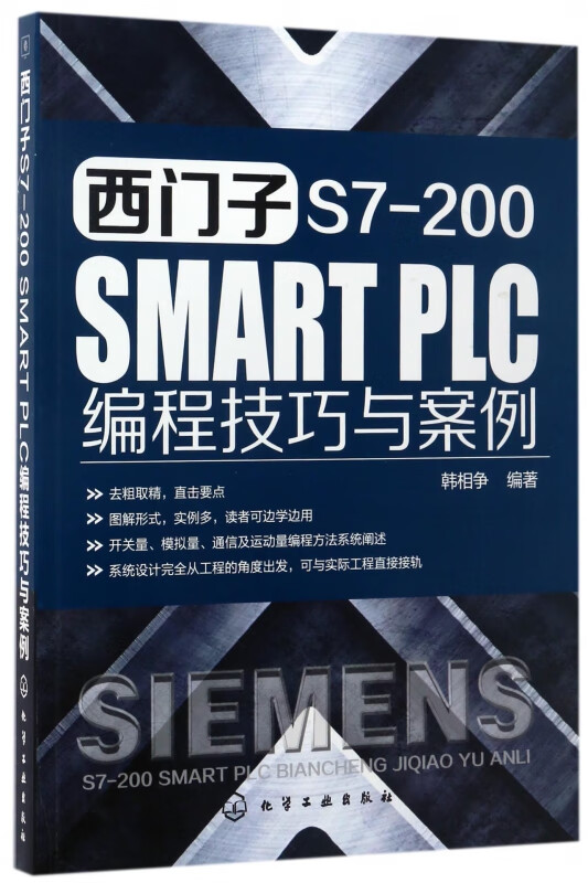西门子S7-200SMART PLC编程技巧与案例