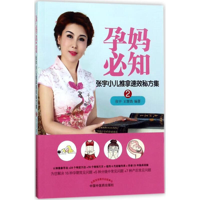 孕妈必知 张宇 王慧鸽 中国中医药出版社