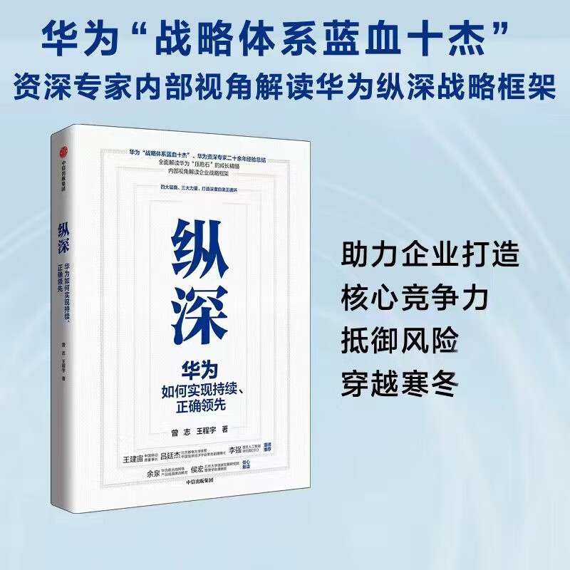 纵深(华为如何实现持续正确领先)
