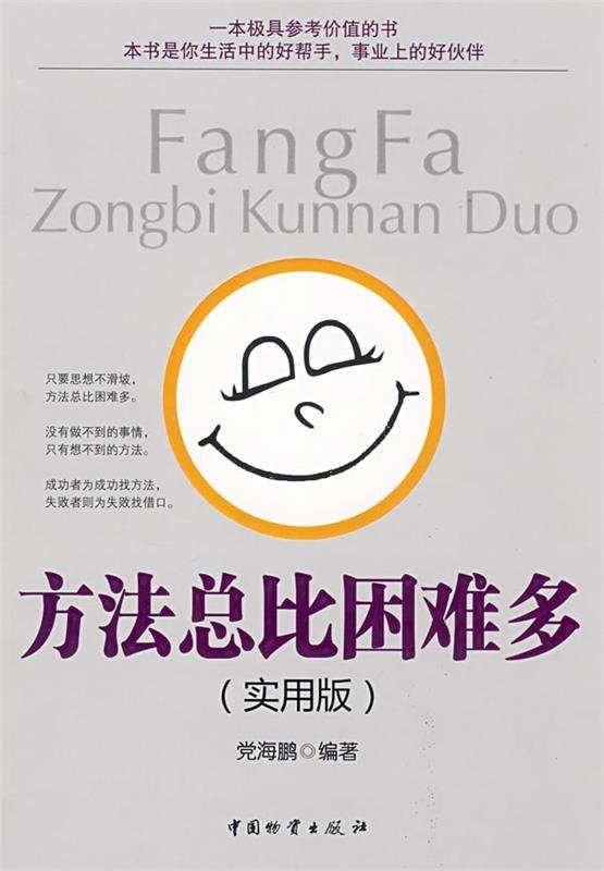 方法总比困难多 党海鹏 著【书】