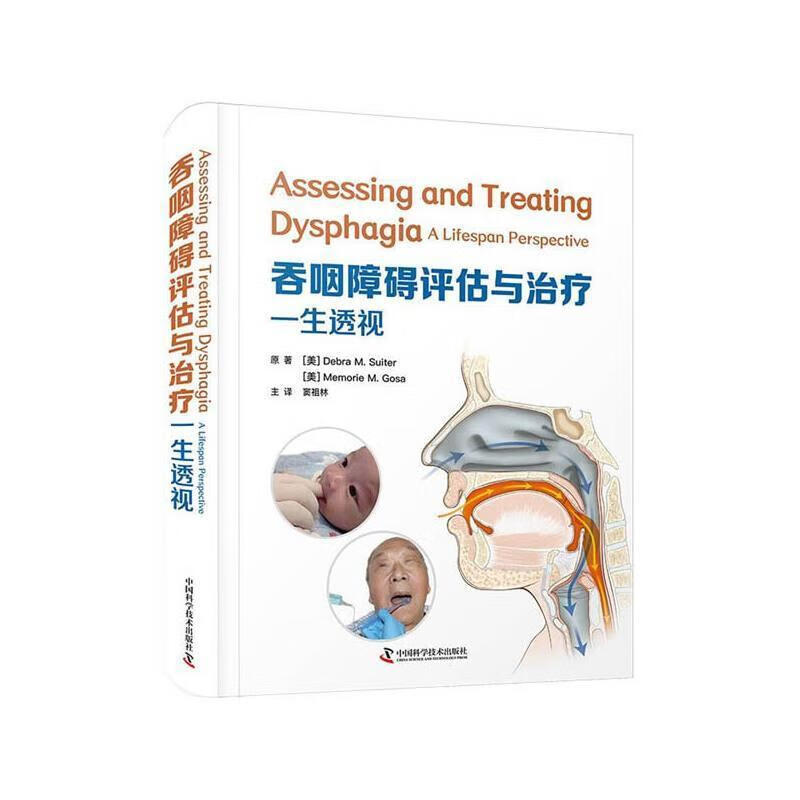 吞咽障碍评估与 一生透视医学吞咽障碍普通大众图书