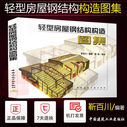 轻型房屋钢结构构造图集 靳百川编著