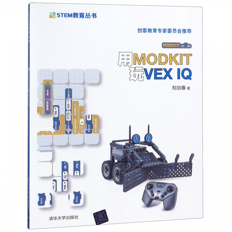 用MODKIT玩VEX IQ/STEM教育丛书