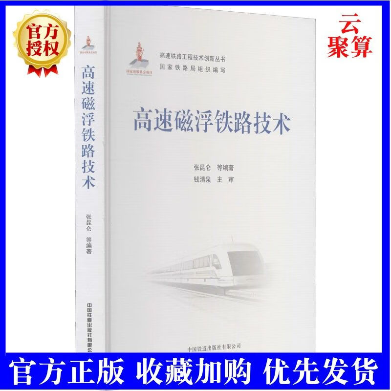 现货:高速磁浮铁路技术:张昆仑:电磁力与电动斥力悬浮:常导与导长定子同步直线电机高速磁浮铁路线路