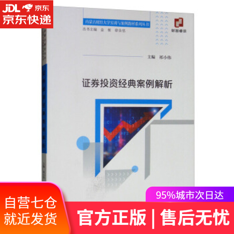 证卷投资经典案例分析 金桩,徐全忠,祁小伟 经济科学出版社