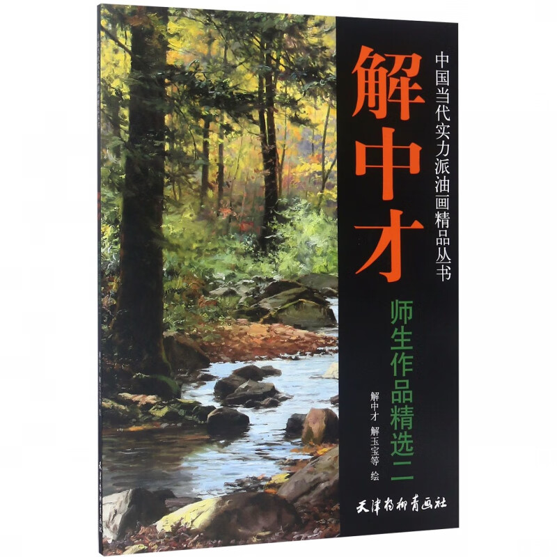 解中才师生作品精选(2)/中国当代实力派油画精品丛书