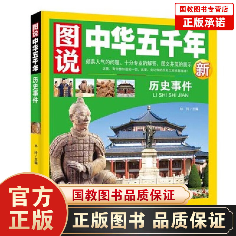 }图说中华五-历史事件G 林玲主编 青岛出版社