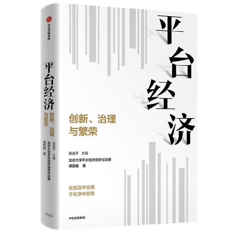 平台经济(创新治理与繁荣)