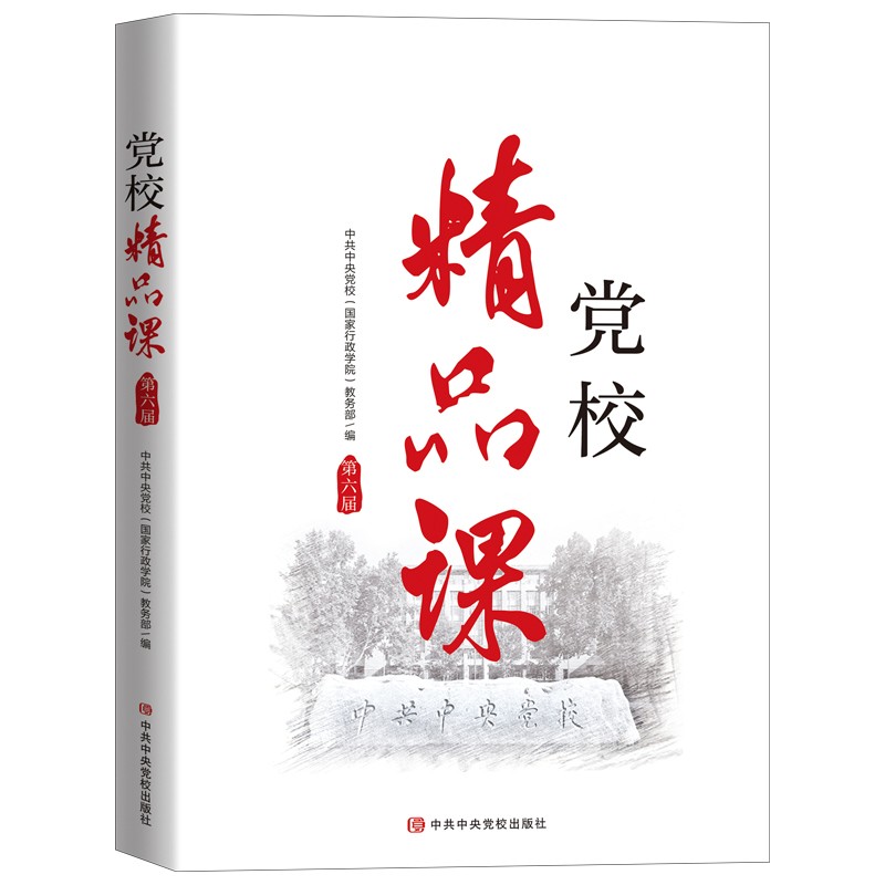 《党校精品课》（第六届）
