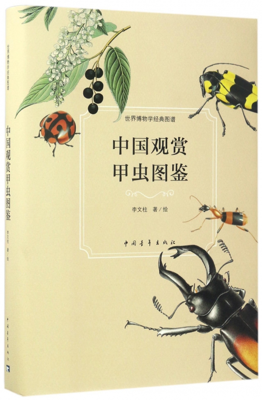 中国观赏甲虫图鉴(精)/世界博物学经典图谱
