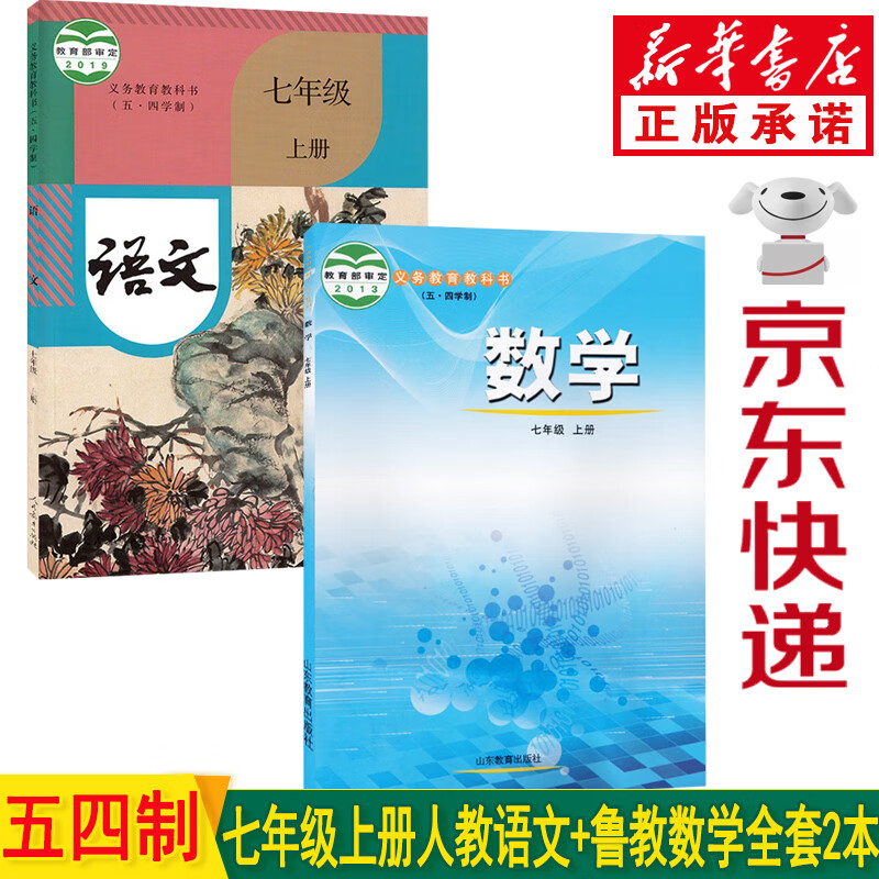 2023新版五四学制人教版七年级上册语文鲁教版七年级上册数学书全套2本教材课本七年级上册全套书教科书54制七年级上册语文数学书