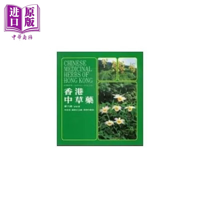 香港中草药 第六辑 港台原版 刘启文 李宁汉 香港商务印书馆