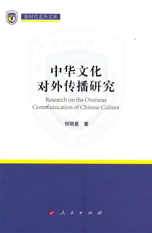中华文化对外传播研究 何明星 著 9787010236742