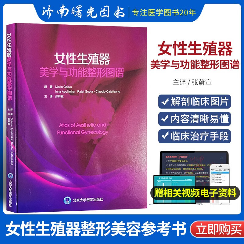 女性生殖器美学与功能整形图谱 张蔚宣主译妇科整形书临床实用医学书籍女性私密整形书籍整形外科学北