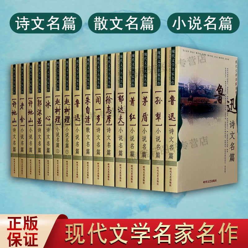 现代文学名家名作冰心老舍茅盾闻一多郭沫若朱自清赵树理鲁迅文集儿童青少年学生诗歌小说散文著作
