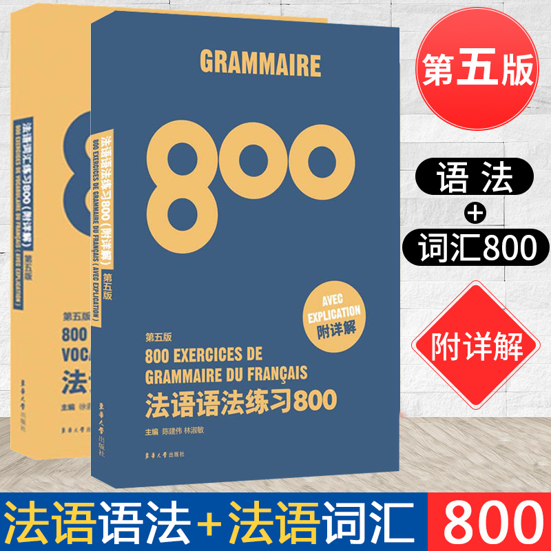 附详解 法语词汇练习800+法语语法练习800第五版 全2册 备考法语四级 TEF TCF考生法语