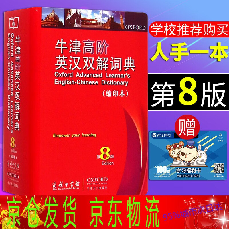 【团购优惠】 牛津高阶英汉双解词典 第8版 缩印 商务印书馆 牛津英汉汉英牛津高阶缩印版牛津字典高阶缩印版牛津英语词典