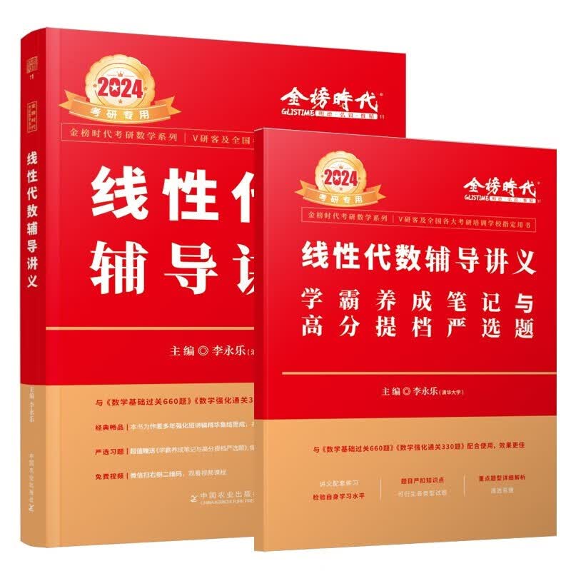 【现货】金榜时代考研数学2024基础强化 武忠祥 王式安 李永乐 李永乐线性代数辅导讲义(含严选题) 2024【强化