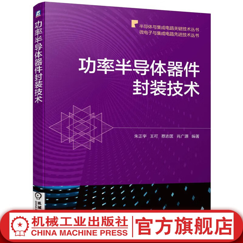 官网 功率半导体器件封装技术 朱正宇 王可 蔡志匡 肖广源 半导体与集成电路 功率半导体器件电性能测试功率模块封装技术书籍