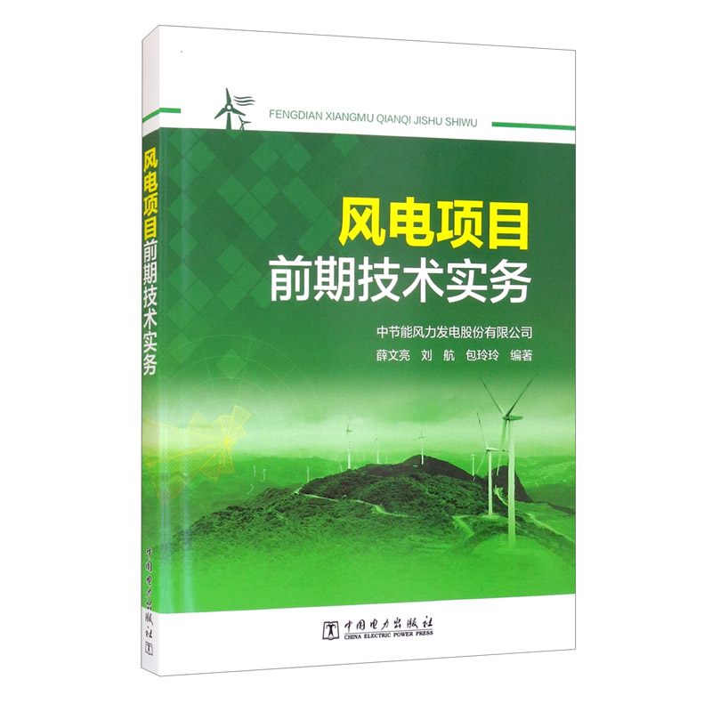 风电项目前期技术实务