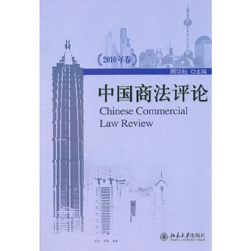 中国商法（2010年卷）