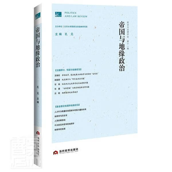 帝国与地缘政治(政治与法律评论)孔元当代世界出版社9787509015513 法律书籍
