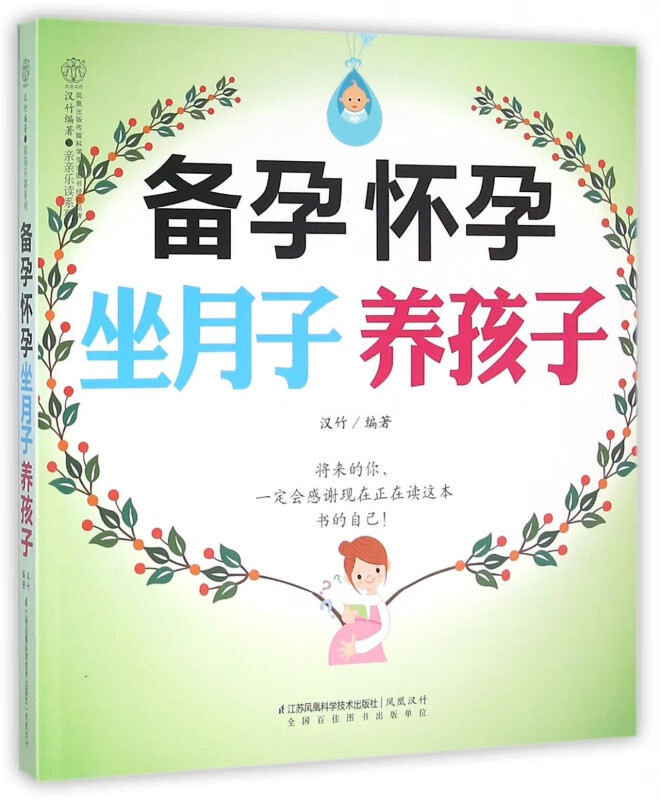 备孕怀孕坐月子养孩子