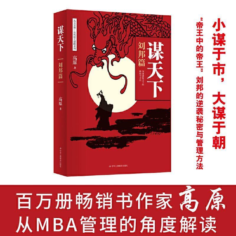 《谋天下·刘邦篇》 高原 著【书】