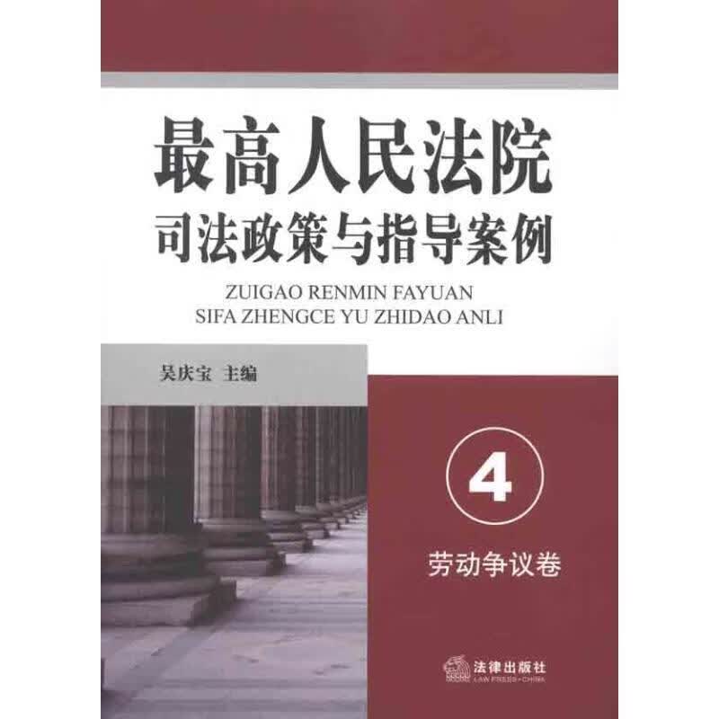 人民法院司法政策与指导案例.4