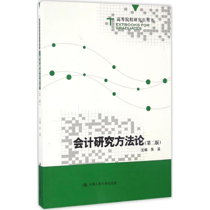 会计研究方法论