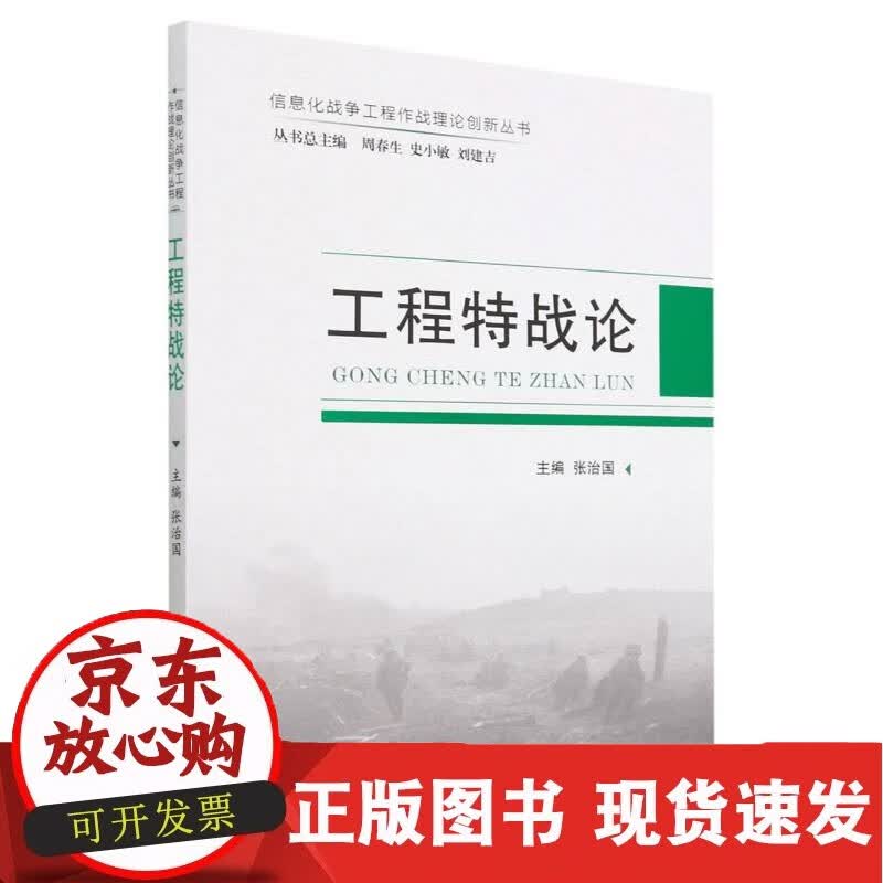 工程特战论