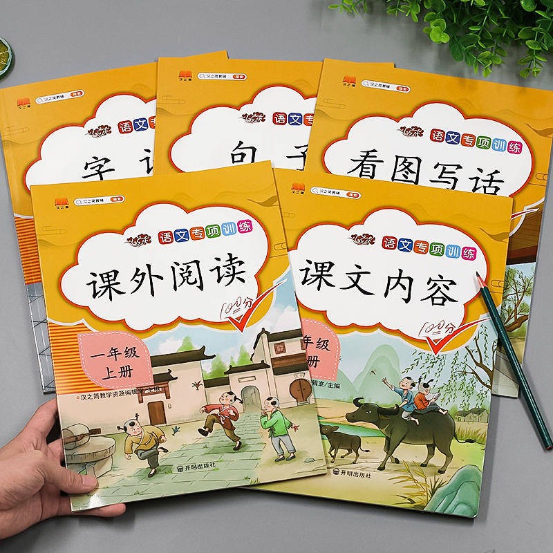 一年级上册语文同步专项训练全套人教版小学1上看图说话写话课外阅读理解 课文内容字词造句子辅导资料书练习题册 【上册 全套5本】语文专项训练