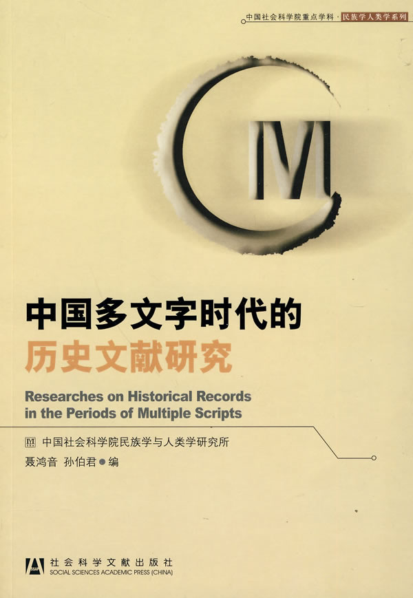 中国多文字时代的历史文献研究