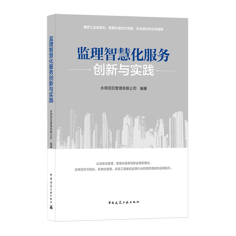 监理智慧化服务创新与实践