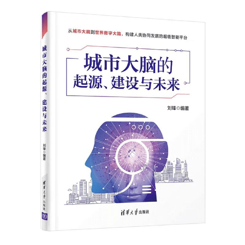 城市大脑的起源建设与未来